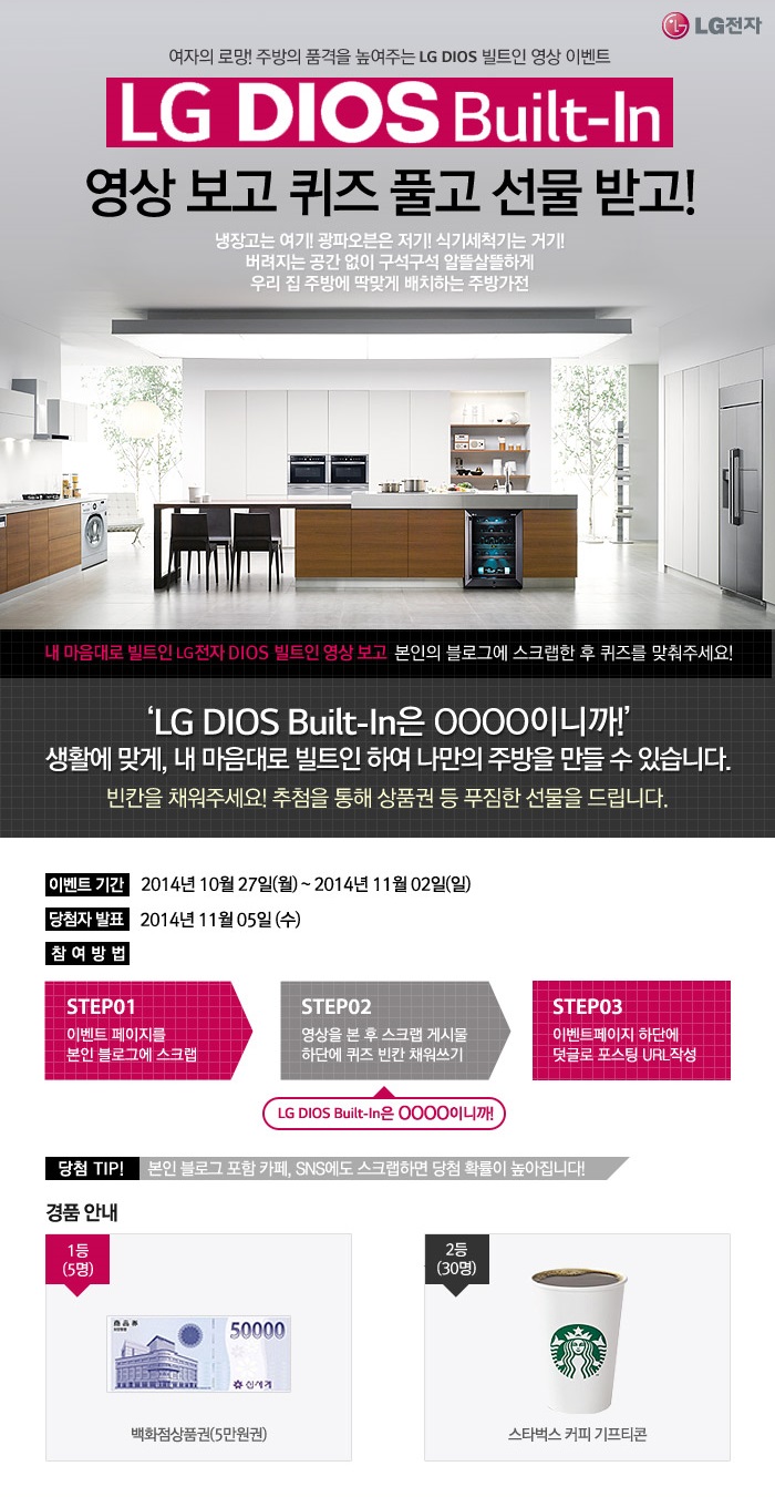 LG전자, ‘LG DIOS Built-In’ 영상 공개…빈칸 맞추기 퀴즈 이벤트 실시